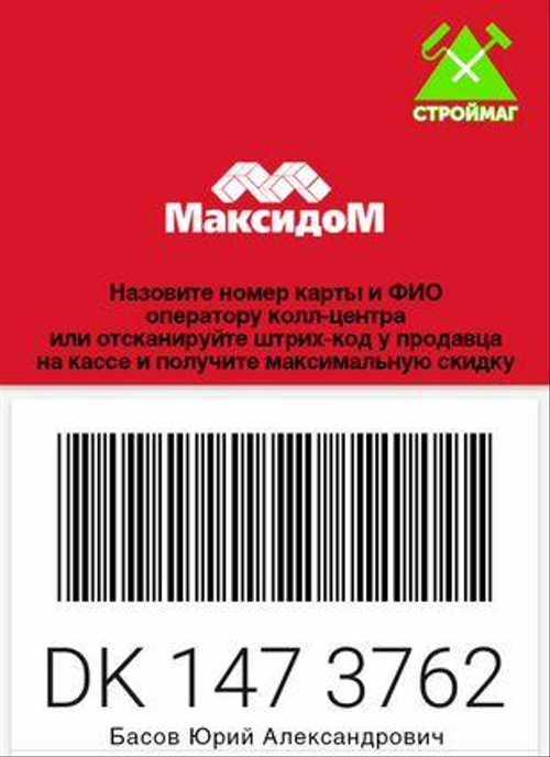 Максидом скидки. Карта МАКСИДОМ скидка. Карта МАКСИДОМ максимальная. Дисконтная карта МАКСИДОМ. Карта МАКСИДОМ 7.