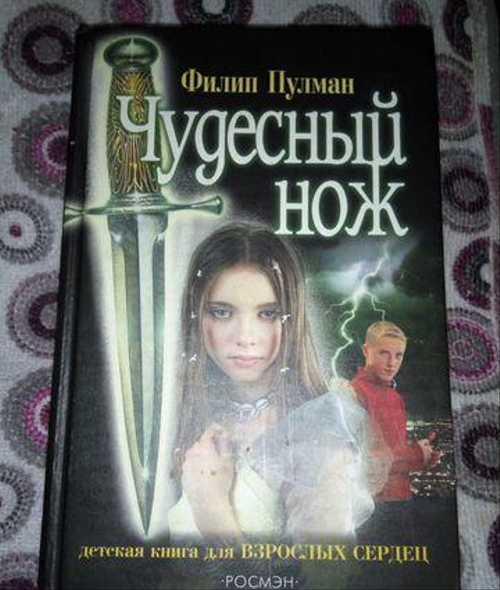 Чудесный нож. Чудесный нож (Пулман Филип). Чудесный нож Филип Пулман книга.