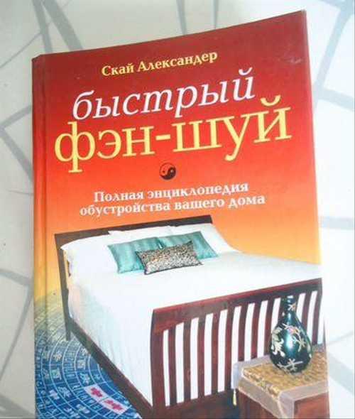 Книга быстрый фэн-шуй