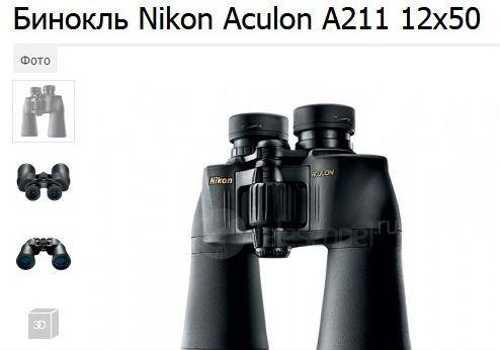 Продаю Бинокль Nikon Aculon A211 12x50