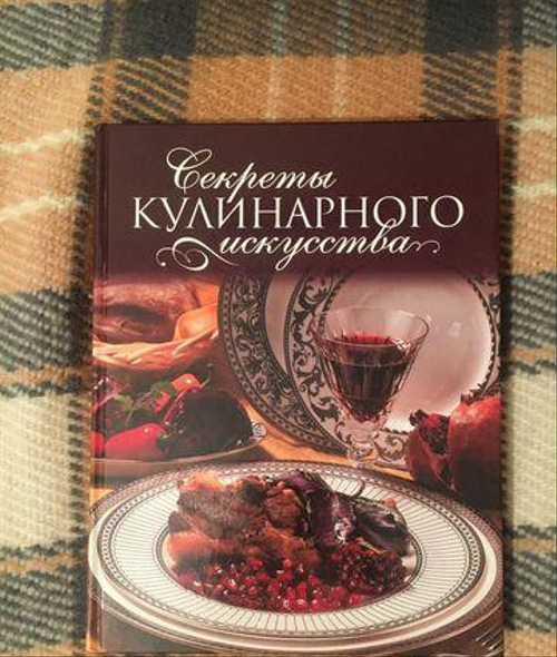 Подарочная книга Секреты кулинарного искусства 235