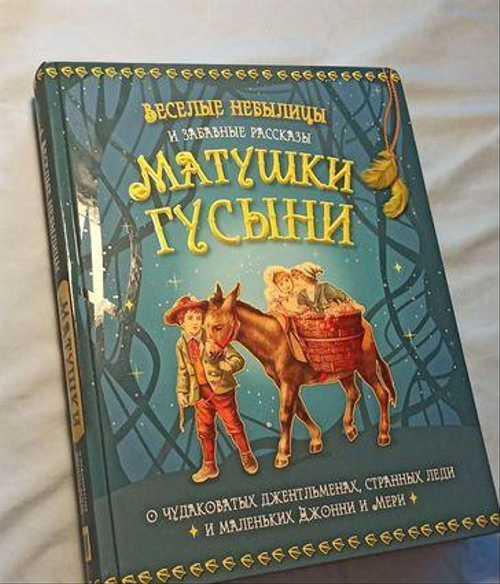 Книга Веселые небылицы матушки Гусыни