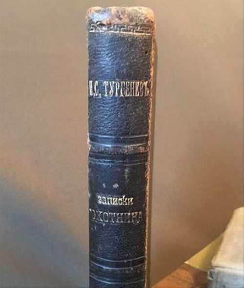 Записки охотника тургенев 1914 год издания