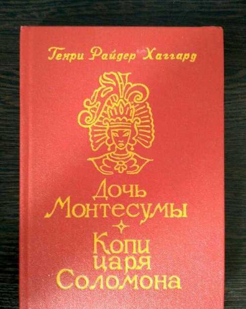 Книга Г.Р.Хаггарда