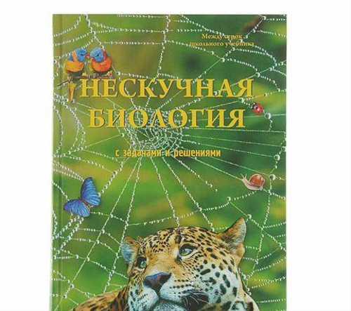 Биология книги и учебники