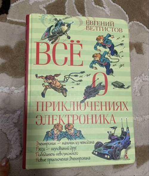 Книга Велтистова электроник