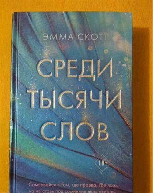 Среди тымячи слов книг. Тысячу слов книга. Книга среди тысячи слов. Тысячу слов книга. Тысячу слов книга.