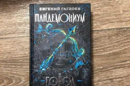 Пандемониум «город темных секретов»