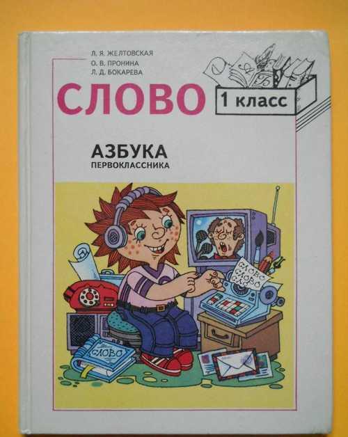 Учебник "Слово, Азбука первоклассника", 1995 год