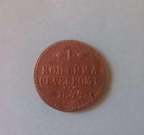 Продам царские монеты 1коп. серебром 1841 г, с.м.д