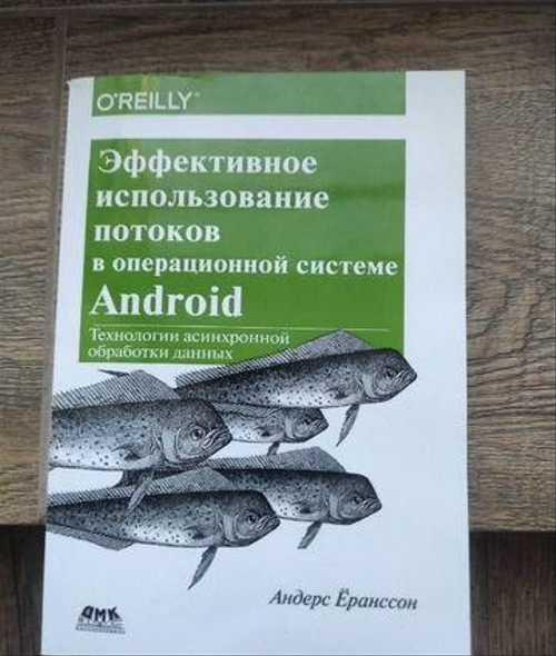 Эффективное использование потоков в Android