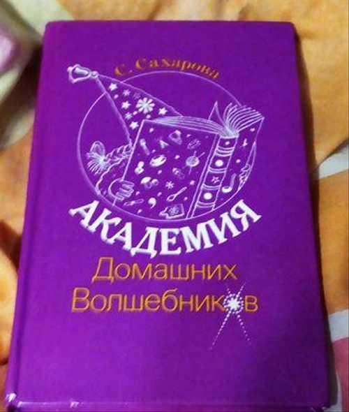 Книга академия домашних волшебников. С. Сахорова