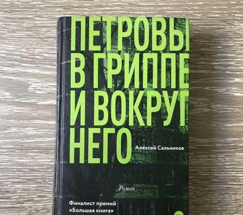 Книга петровы в гриппе и вокруг него