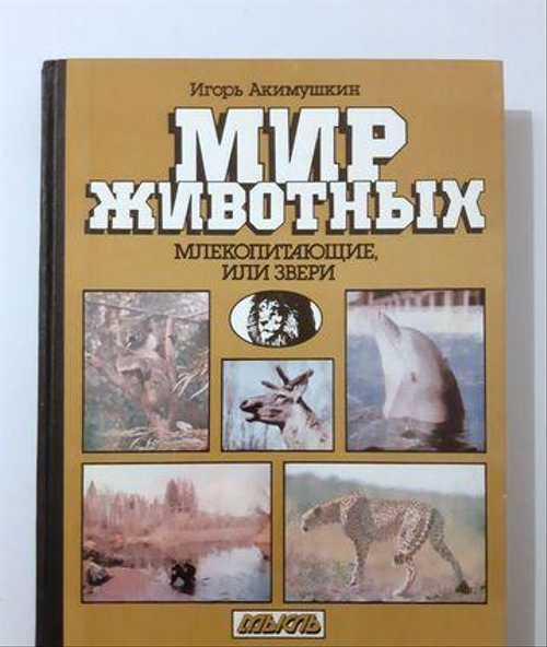 Энциклопедия Мир животных 1988г