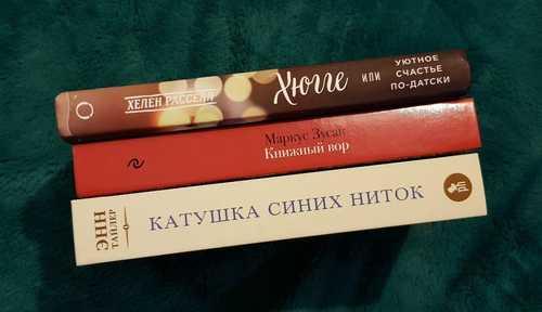 Книги Энн Тайлер, Расселл, Зусак