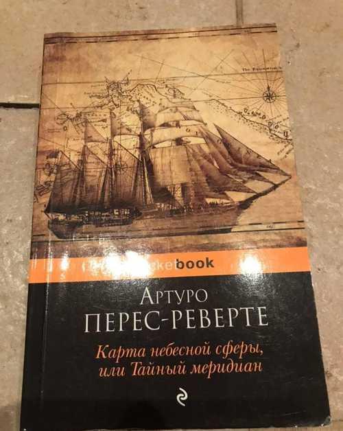 Артуро перес реверте карта небесной сферы или тайный меридиан