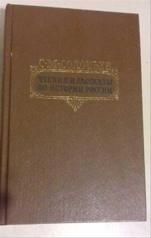 С.М.Соловьев "Чтения и рассказы по истории России"