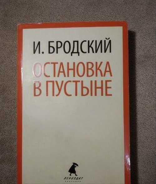 Иосиф Бродский. Остановка в пустыне