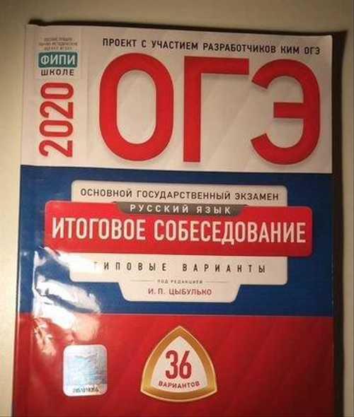 36 сочинений цыбулько 2024. ОГЭ итоговое собеседование 2022 Цыбулько. Итоговое собеседование по русскому Цыбулько. ОГЭ итоговое собеседование Цыбулько. Устное собеседование Цыбулько 36 вариантов.