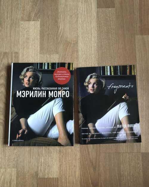 Мэрилин Монро Жизнь, 2 книги на русс. и на анг.яз