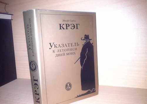 Крэг Эдвард Гордон. Указатель к летописи дней моих