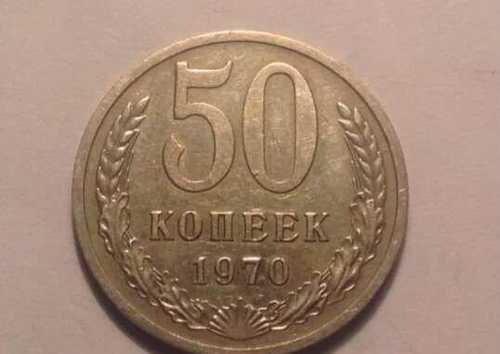 50 Копеек 1970 Оригинал