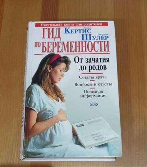 Книга "Гид по беременности. Кертис Шулер"