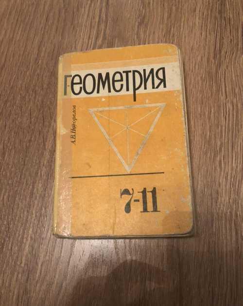 Учебник геометрии погорелова 7 класс. Учебник геометрии СССР. Советский учебник по геометрии. Старые учебники по геометрии. Учебник геометрии Погорелов.