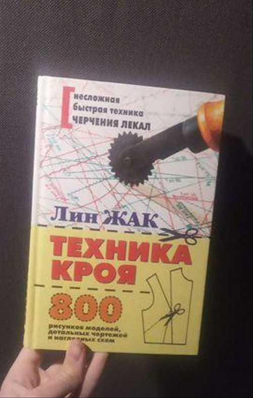 Книга Лин Жак "Техника кроя"