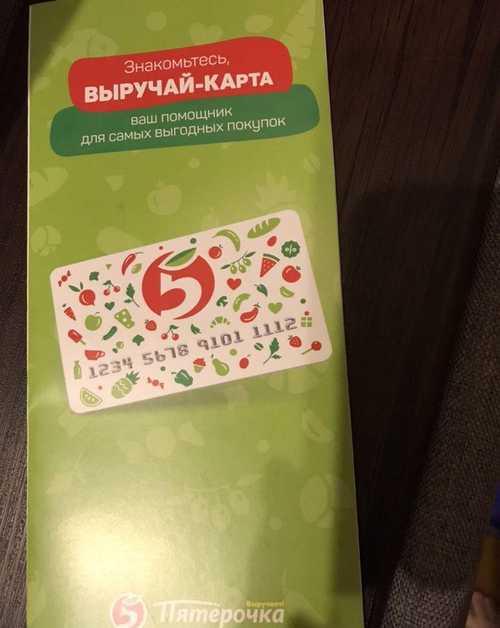 Выручай карта пятерочка