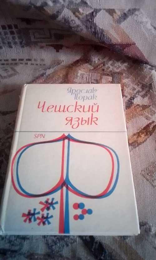 Учебник по чешскому языку