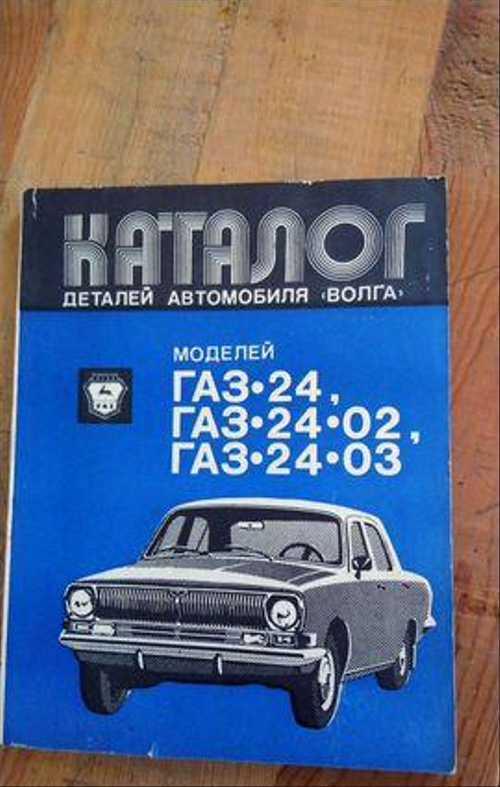 Каталог книга газ 24