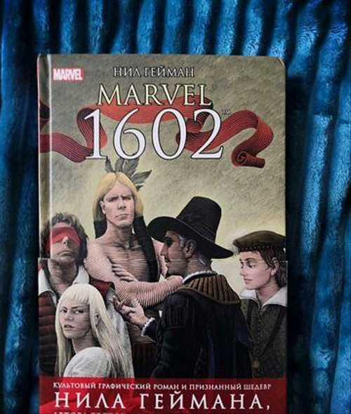 Комикс "Marvel 1602" Нил Гейман