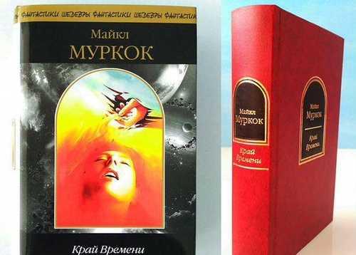 Весь Майкл Муркок - Край Времени - Семья фон Бек