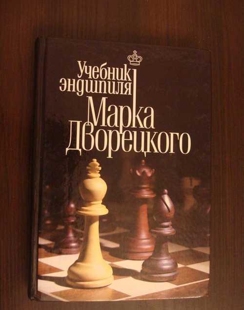 Книга по шахматам "Учебник эндшпиля” М.Дворецкий