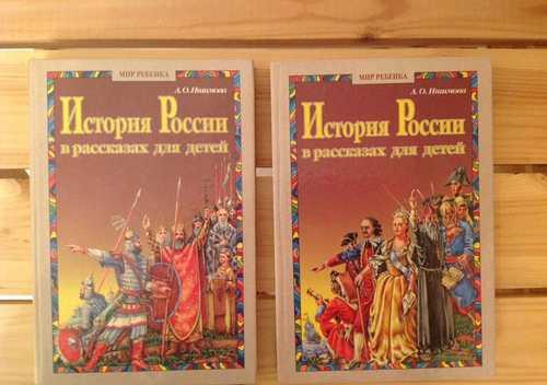 А.О. Ишимова. История России в рассказах для детей