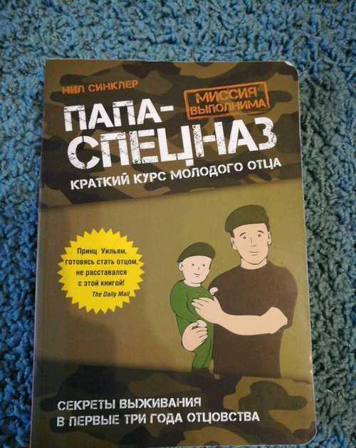 Книга для родителей Папа-спецназ