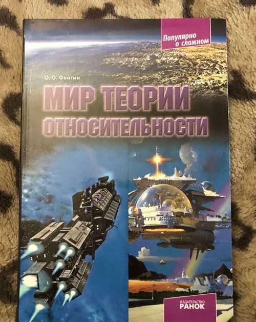 Мир теории относительности О.О.Фейгин