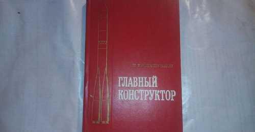 Асташенков П.Т. "Главный конструктор"