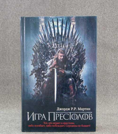 «Игра Престолов» Дж.Р.Р. Мартин