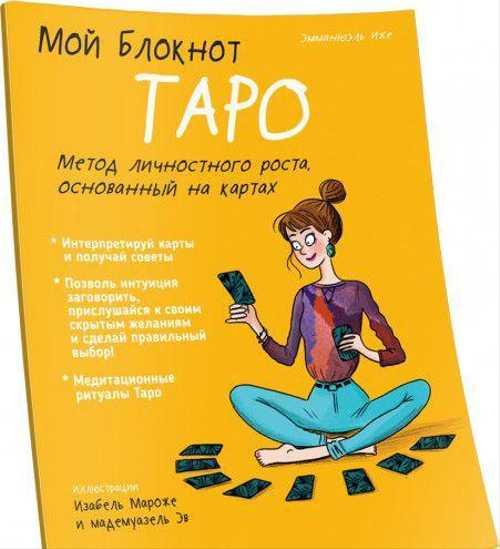 Книга: Эммануэль Иже: "Мой блокнот. Таро"