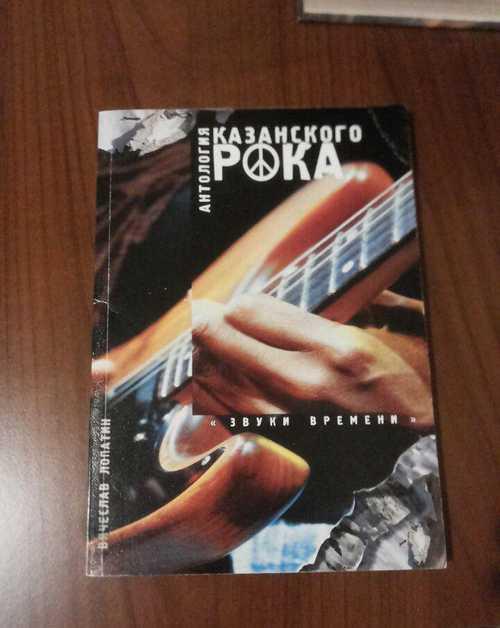 Книга Антология казанского рока