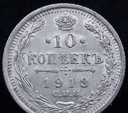 10 копеек 1913 г.сереброниколай 2