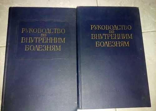 Руководство по внутренним болезням 2 тома