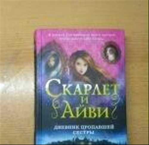 Серия книг Скарлет и Айви