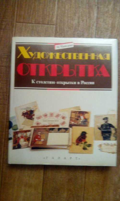 Чапкина М. Художественная открытка. Альбом