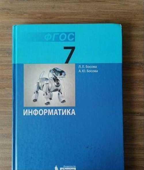 Учебники по информатики 6,7 классы Босова Л. Л