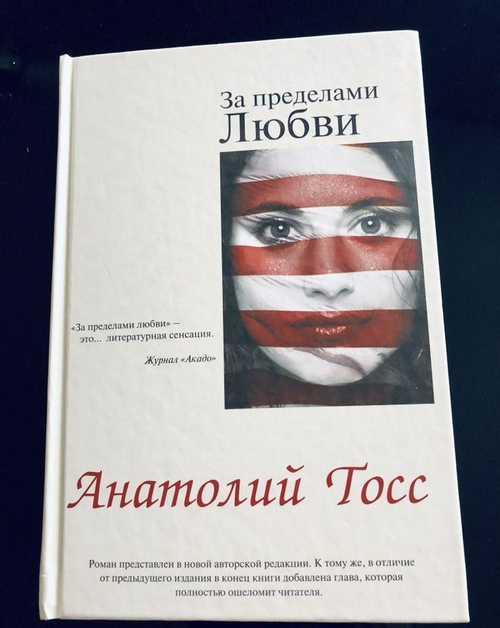 Анатолий Тосс «За пределами любви»