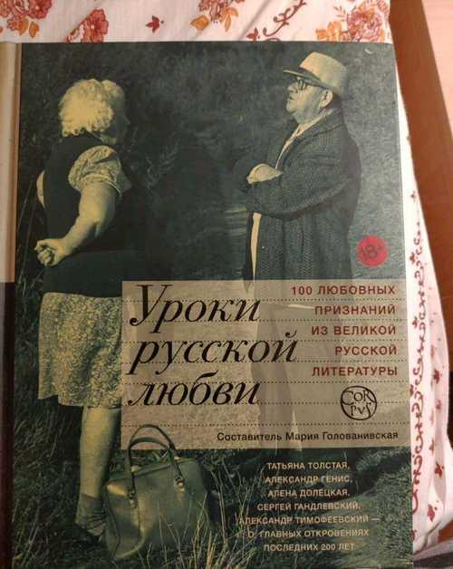 Книга уроки русской любви. Составитель-М.Голованив