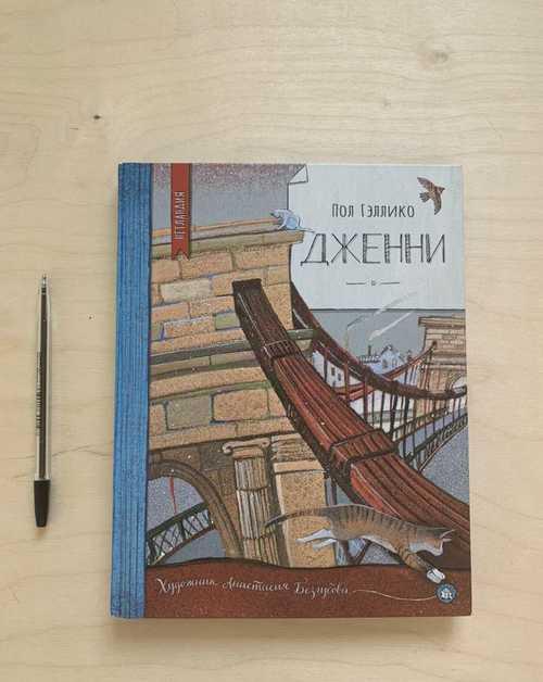 Книга «Дженни»